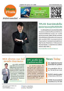 หนังสือพิมพ์อิเล็กทรอนิกส์ Share2Trade 26 ต.ค. 66 (TPLAS, MCA, MTC, SCL, A5, FLOYD, CHOW ...